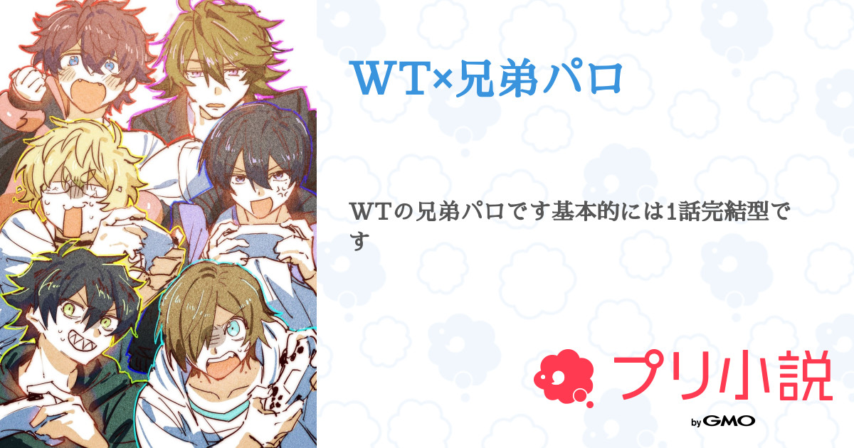 第6話：第5話 帰らぬ人（WT×兄弟パロ）｜無料スマホ夢小説ならプリ小説 byGMO